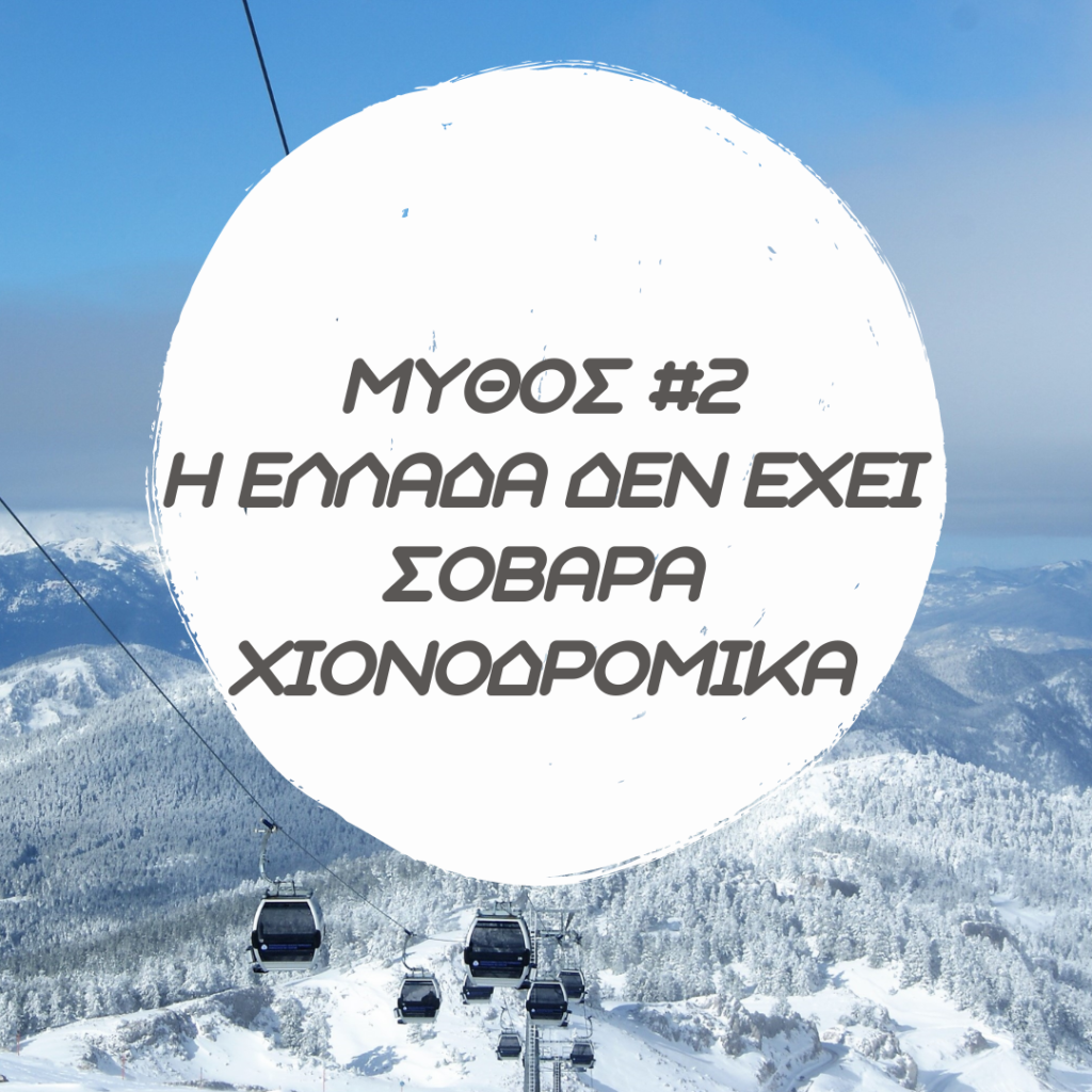 Μύθοι και Σκι #2: Η ΕΛΛΑΔΑ ΔΕΝ ΕΧΕΙ ΣΟΒΑΡΑ ΧΙΟΝΟΔΡΟΜΙΚΑ | Snowport Blog