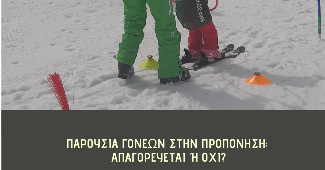 ΠΑΡΟΥΣΙΑ ΓΟΝΕΩΝ ΣΤΗΝ ΠΡΟΠΟΝΗΣΗ: ΑΠΑΓΟΡΕΥΕΤΑΙ Ή ΟΧΙ? | Snowport Blog - F ...