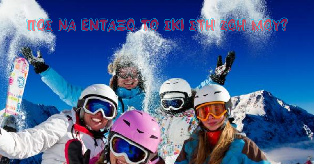 ΠΩΣ ΝΑ ΕΝΤΑΞΩ ΤΟ ΣΚΙ ΣΤΗ ΖΩΗ ΜΟΥ | Snowport Blog - F.A.Q's