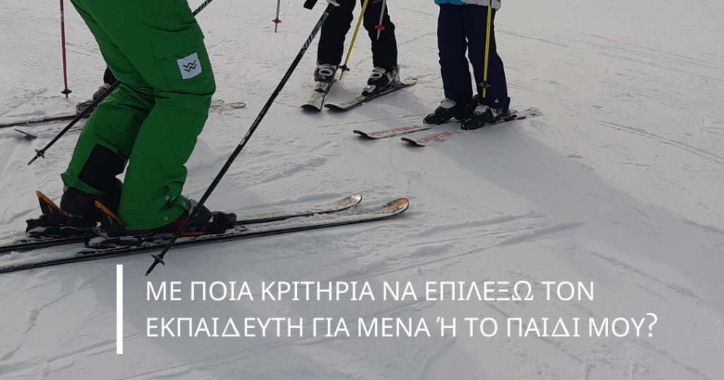 ΜΕ ΠΟΙΑ ΚΡΙΤΗΡΙΑ ΝΑ ΕΠΙΛΕΞΩ ΤΟΝ ΕΚΠΑΙΔΕΥΤΗ ΓΙΑ ΜΕΝΑ Ή ΤΟ ΠΑΙΔΙ ΜΟΥ ...