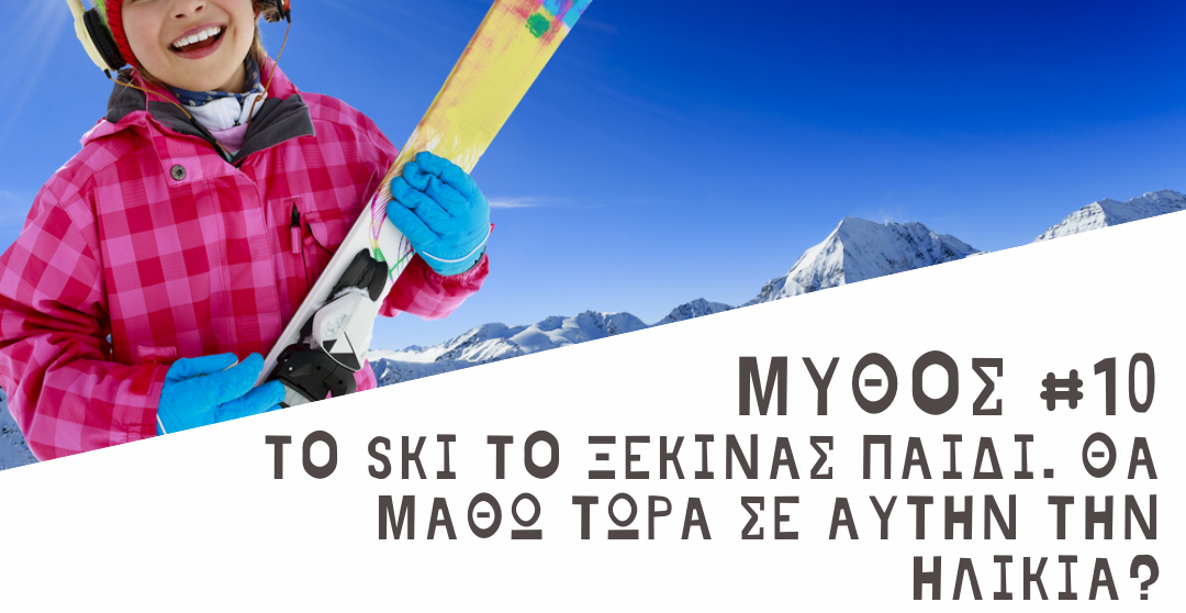 Μύθοi και Σκι #10: ΤΟ SKI ΤΟ ΞΕΚΙΝΑΣ ΠΑΙΔΙ. ΘΑ ΜΑΘΩ ΤΩΡΑ ΣΕ ΑΥΤΗΝ ΤΗΝ ...