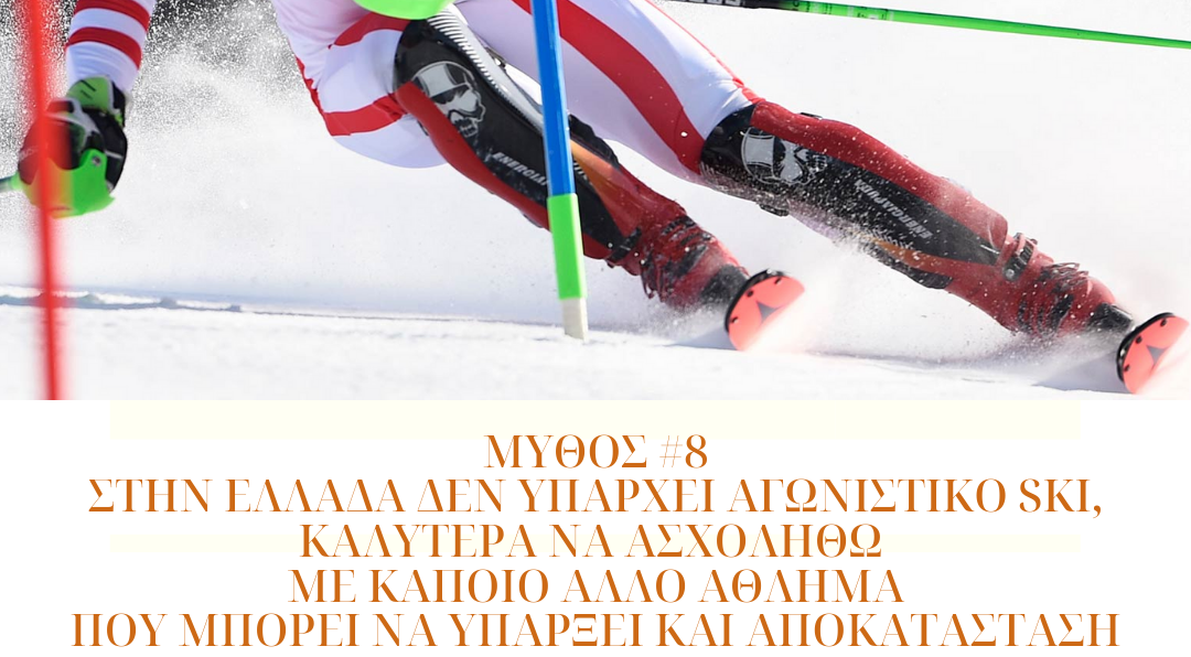 Μύθοι και Σκι #8: ΣΤΗΝ ΕΛΛΑΔΑ ΔΕΝ ΥΠΑΡΧΕΙ ΑΓΩΝΙΣΤΙΚΟ SKI, ΚΑΛΥΤΕΡΑ ΝΑ ...