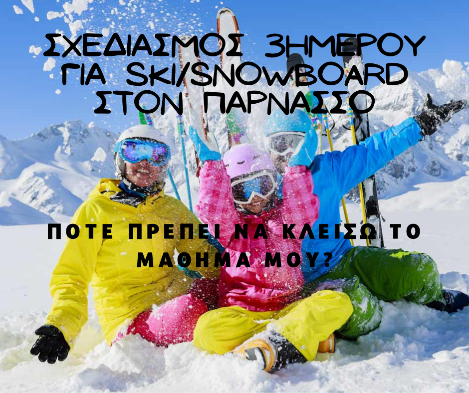ΣΧΕΔΙΑΣΜΟΣ 3ΗΜΕΡΟΥ ΓΙΑ SKI/SNOWBOARD ΣΤΟΝ ΠΑΡΝΑΣΣΟ. ΠΟΤΕ ΠΡΕΠΕΙ ΝΑ ...