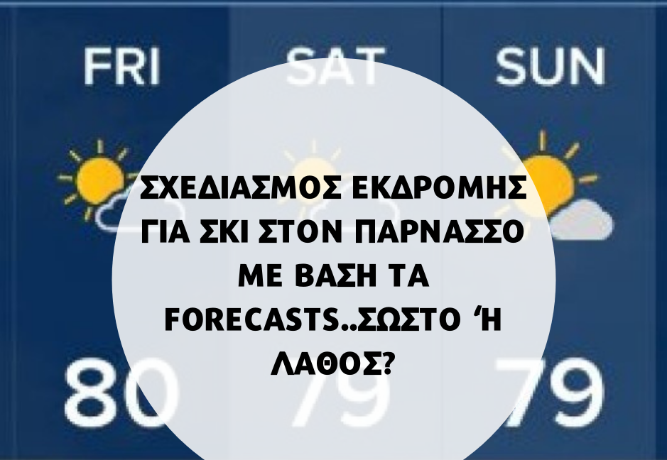ΣΧΕΔΙΑΣΜΟΣ ΕΚΔΡΟΜΗΣ ΓΙΑ ΣΚΙ ΣΤΟΝ ΠΑΡΝΑΣΣΟ ΜΕ ΒΑΣΗ ΤΑ FORECASTS..ΣΩΣΤΟ ...